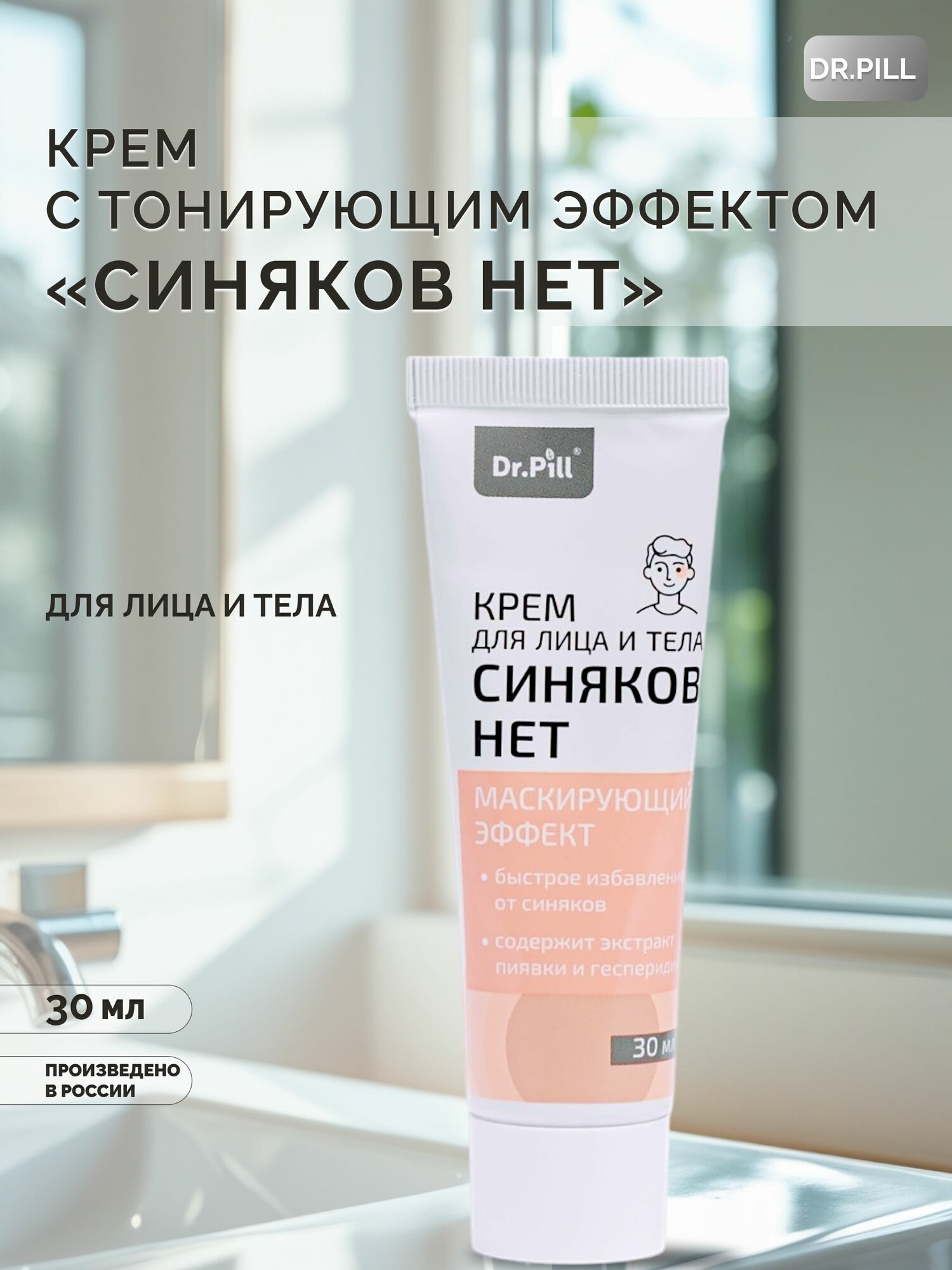 Крем для лица и тела с тонирующим эффектом "Синяков нет"Dr. Pill , 30мл