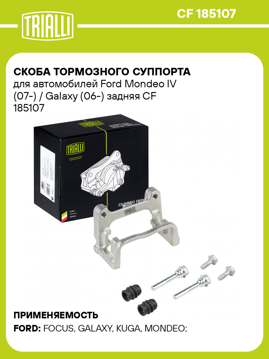 Скоба тормозного суппорта для автомобилей Ford Mondeo IV (07-) / Galaxy (06-) задняя CF 185107 TRIALLI