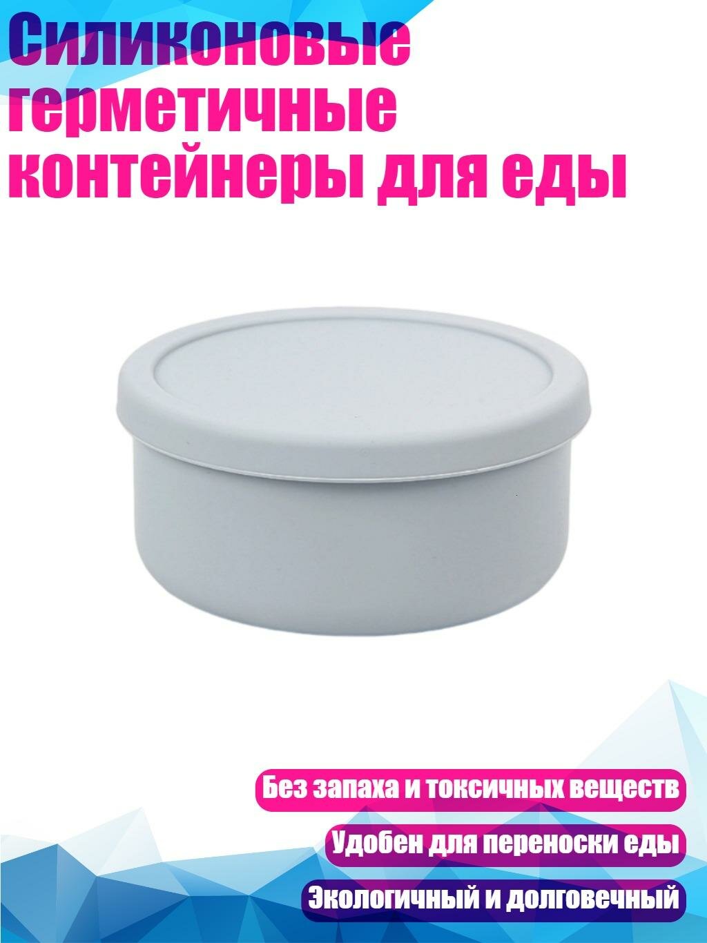 Силиконовые герметичные контейнеры для еды, Серый - Круглый 700 мл