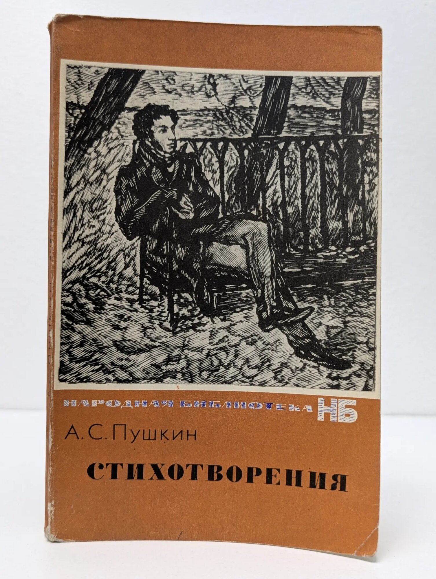 Александр Пушкин. Стихотворения Пушкин Александр Сергеевич 1970