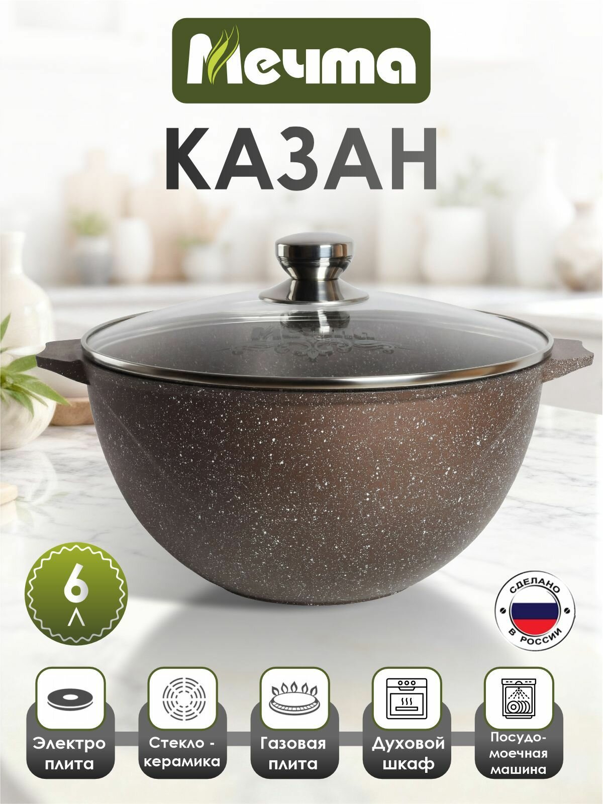 Казан для плова "Мечта" 6л Гранит с антипригарным покрытием с крышкой, можно мыть в посудомоечной машине