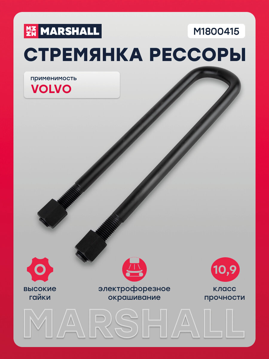 Стремянка рессоры Volvo (M24x77/440x75) с гайками