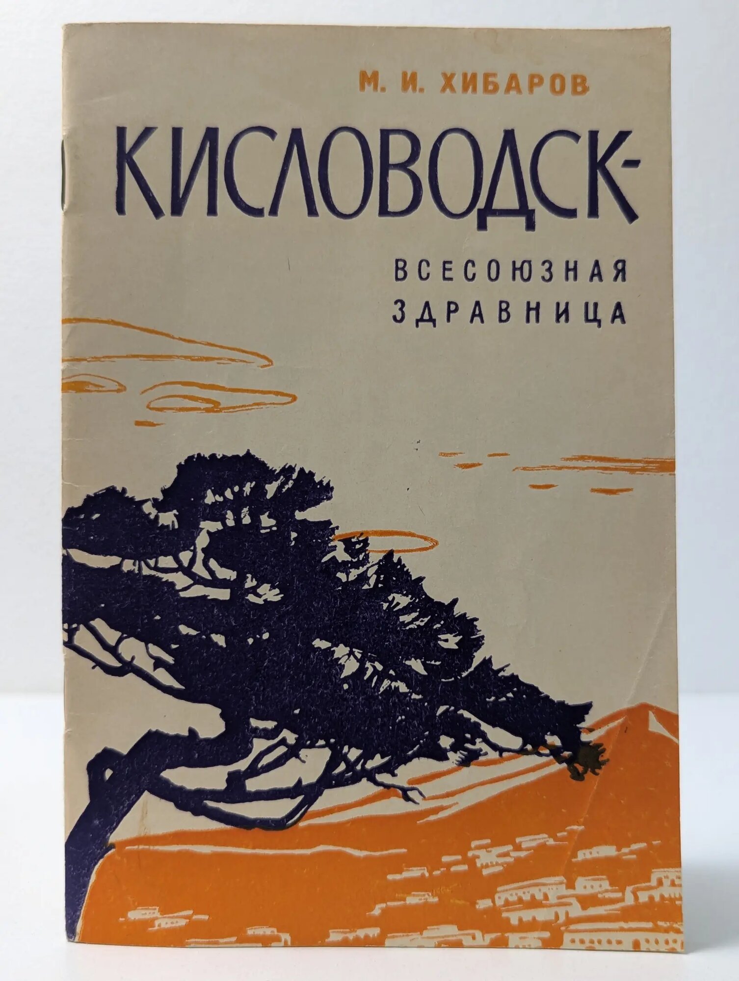 Научно-популярная медицинская литература. Кисловодск — Всесоюзная здравница Хибаров Михаил Иванович 1960