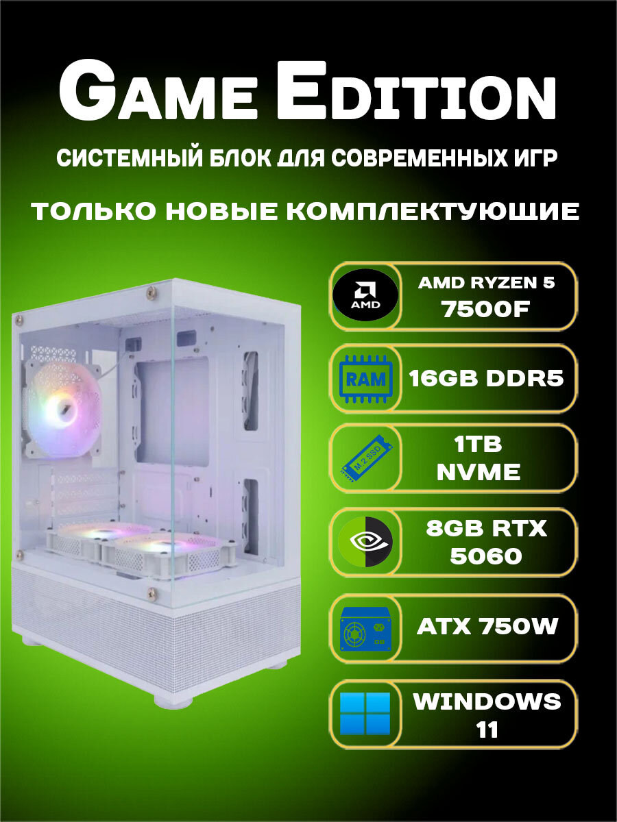 Игровой компьютер Onci AMD Ryzen 5 7500F, DDR5 16GB, 1024GB SSD m.2, 8Gb RTX 5060, БП 750W, Windows 11