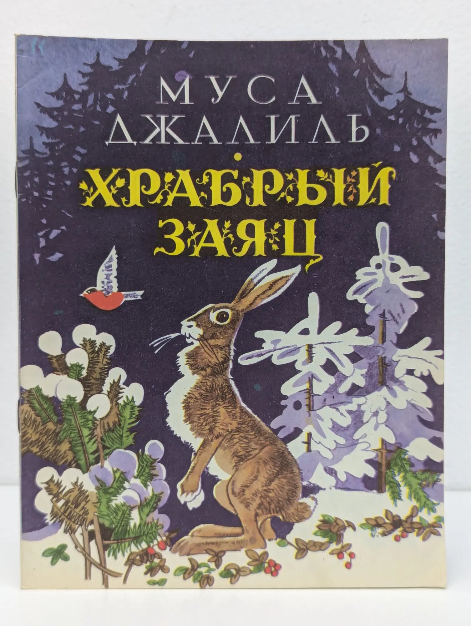 Храбрый заяц Джалиль Муса Мустафович 1984