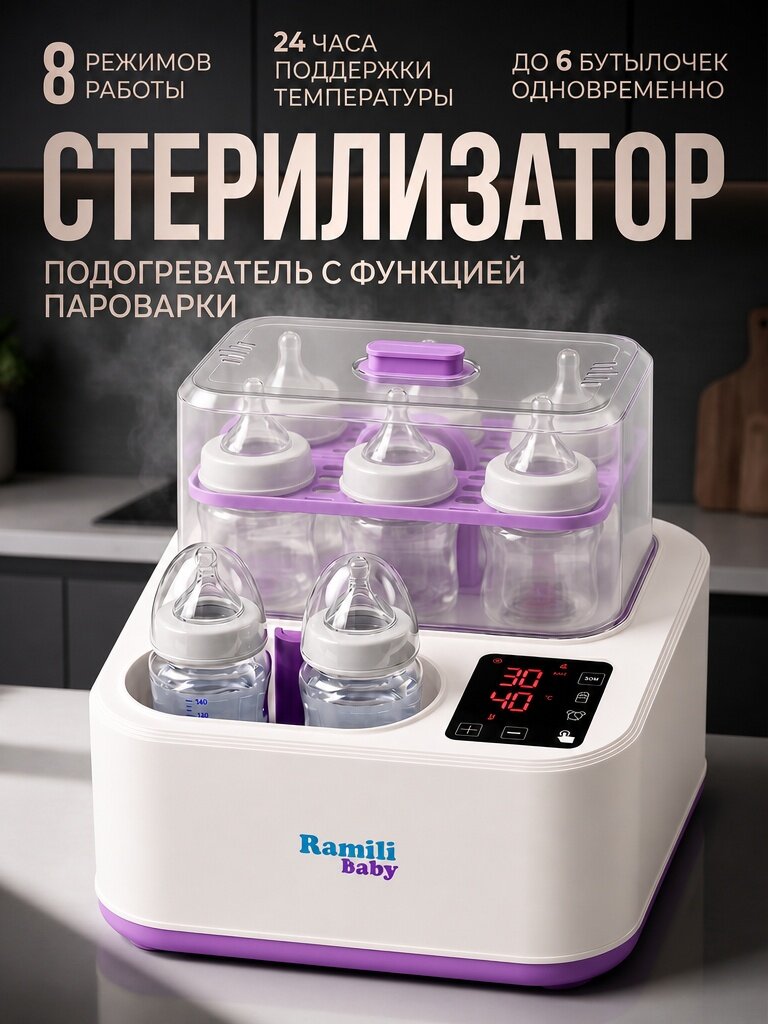 Стерилизатор подогреватель для бутылочек и сосок с сушкой 8 в 1 Ramili Baby BSS300 для новорожденных