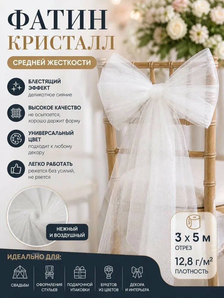 Фатин средней жесткости блестящий ширина 3 м, длина 5 м. цвет белый
