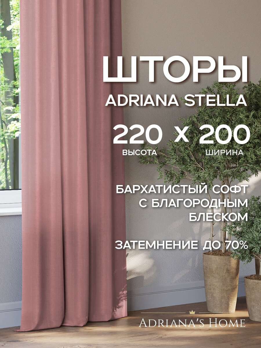 Шторы Adriana Stella, софт, пыльная роза, комплект из 2 штор, высота 220 см, ширина 200 см, лента