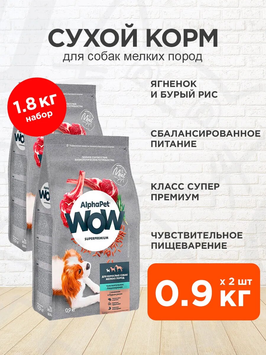 Корм сухой Alphapet Wow Superpremium для взрослых собак маленьких пород с чувствительным пищеварением, ягненок, бурый рис, 0,9 кг 2 шт