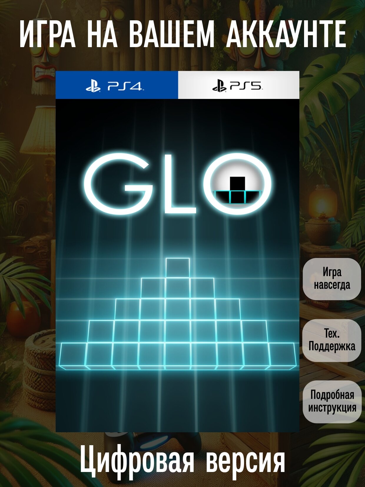 GLO | PlayStation 4/5 | английский язык | Головоломки | Боевики