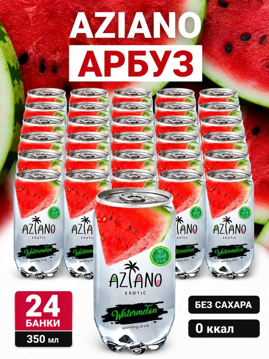 Газированный напиток Азиано Арбуз (AZIANO Watermelon) без сахара, 350 мл * 24 шт