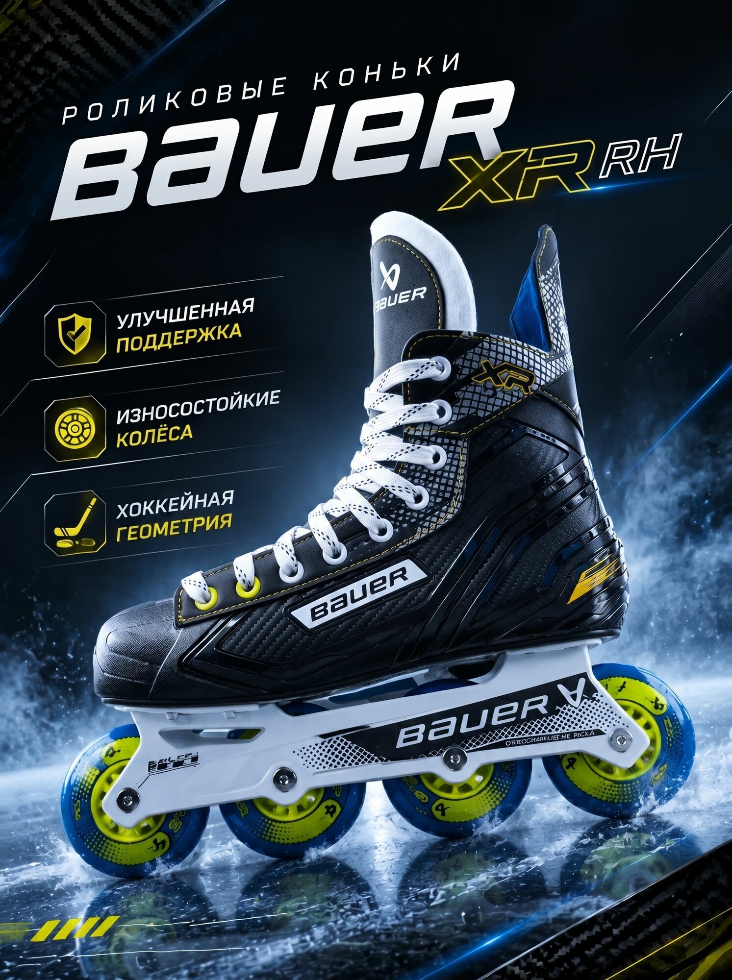 Роликовые коньки S25 BAUER XR RH JR 3.0 R