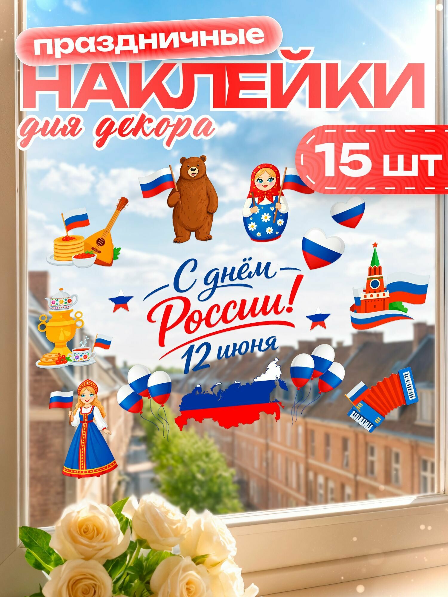 Наклейки для декора День России