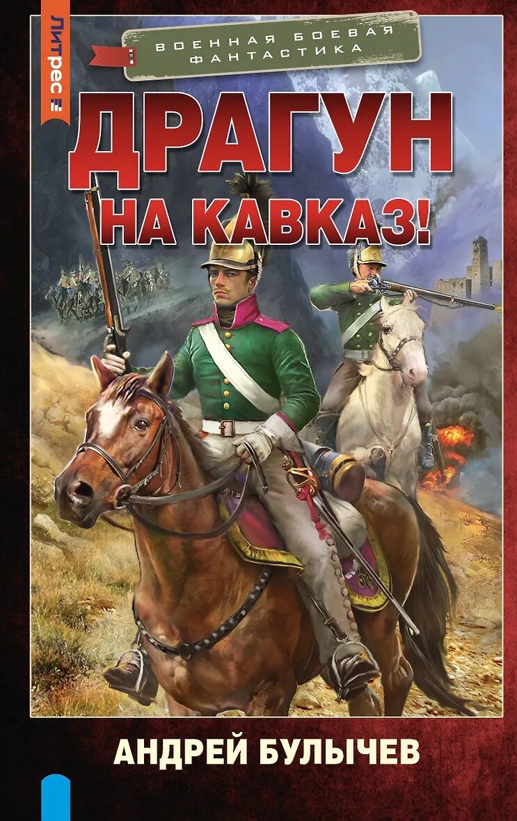 Драгун, на Кавказ. Булычев Андрей. АСТ. 2025. Твердый переплет. 352 стр