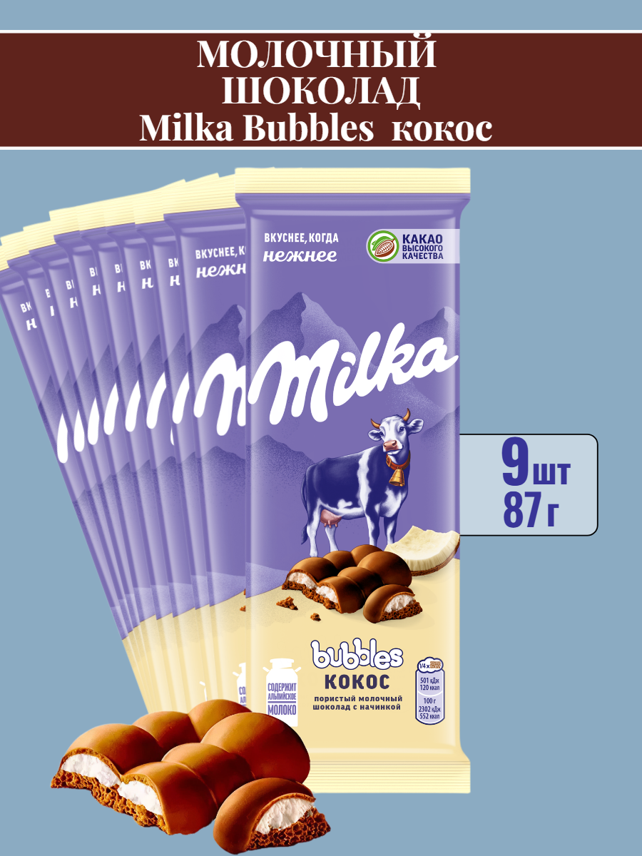 Шоколад молочный пористый Milka Bubbles с кокосом 87г 9шт