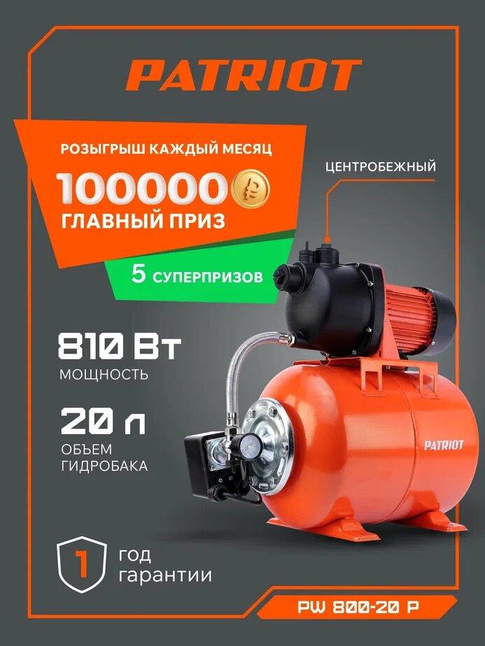Насосная станция для воды PATRIOT PW 800-20 P для дачи и дома 800Вт, 3000л*час, объем 20л