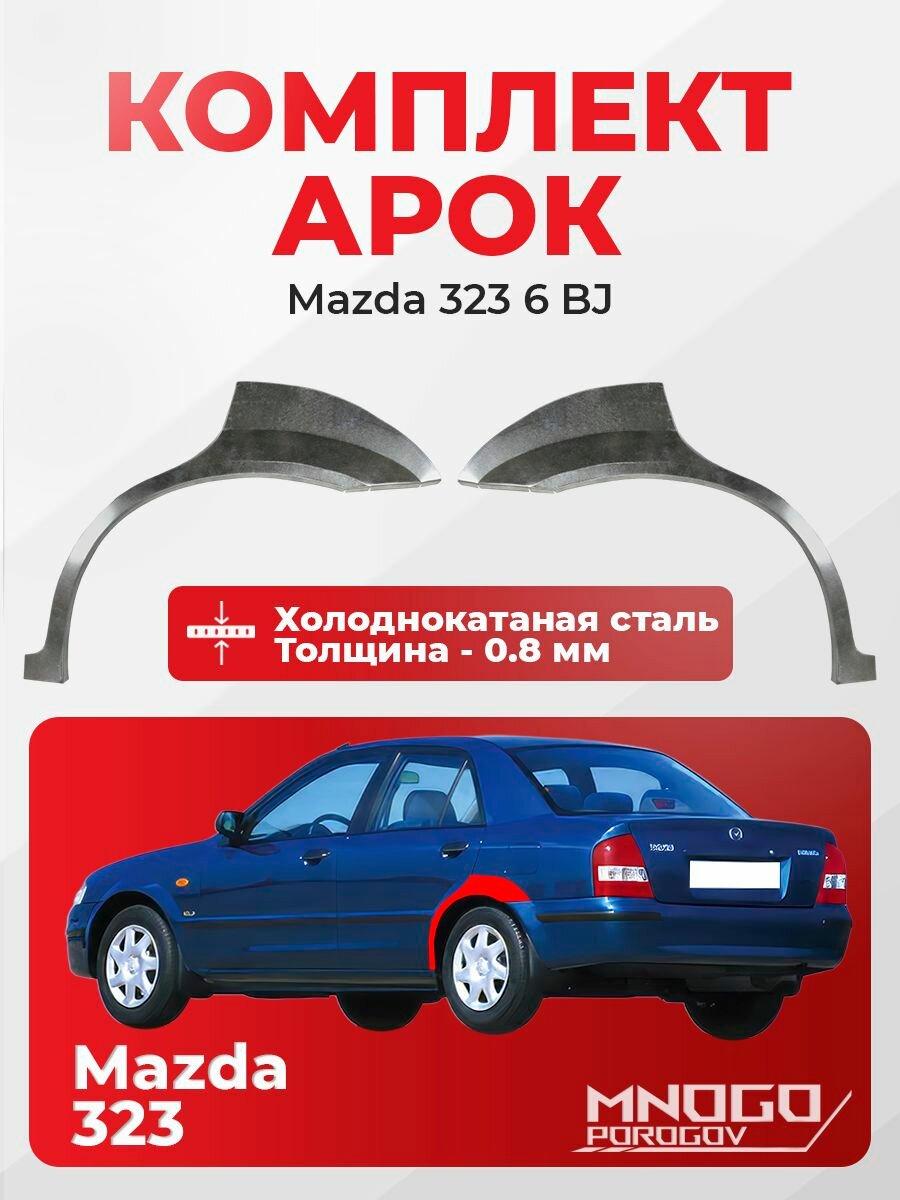 Комплект задних арок на Mazda 323 6 (BJ) седан 4 двери 1998-2003 холоднокатаная сталь, толщина 0,8 мм Мазда 323 6 (BJ) , комплект 2 шт. кузовной ремонт.