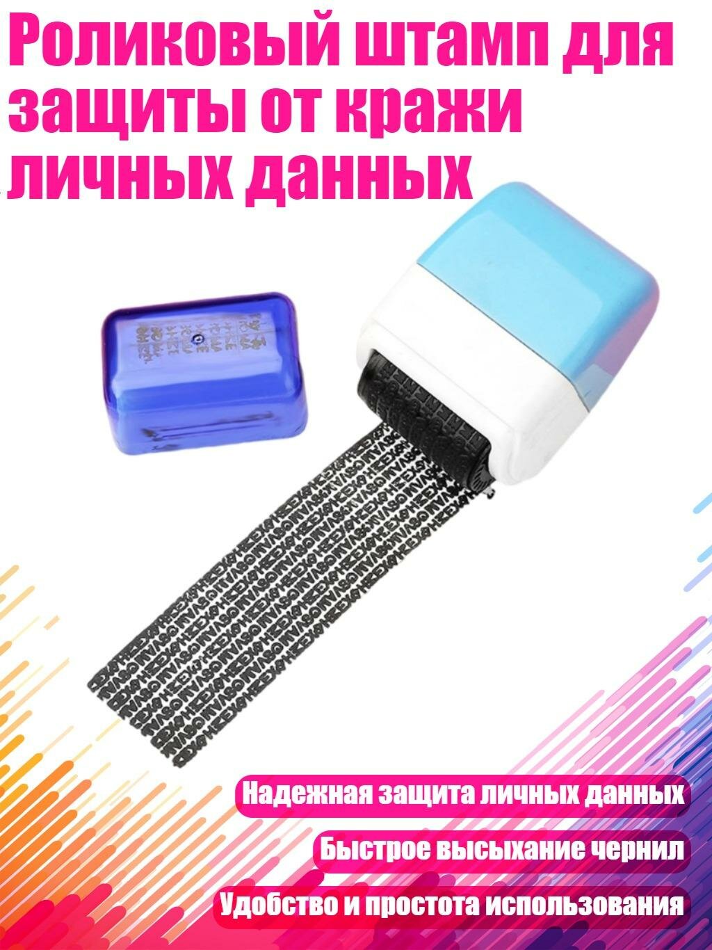 Роликовый штамп для защиты от кражи личных данных, Синий