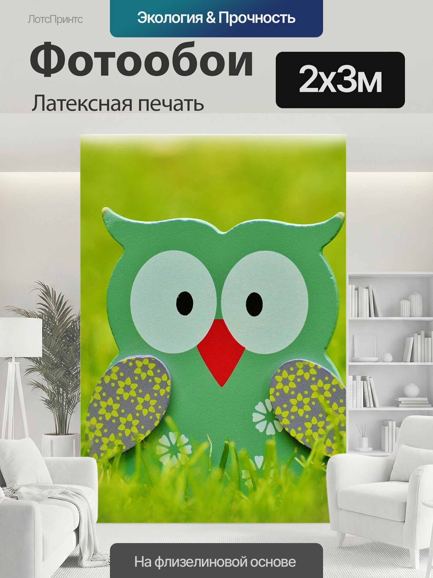 Фотообои моющиеся ударопрочные "Сова, древесина, украшение" 200x300 см. латексная печать
