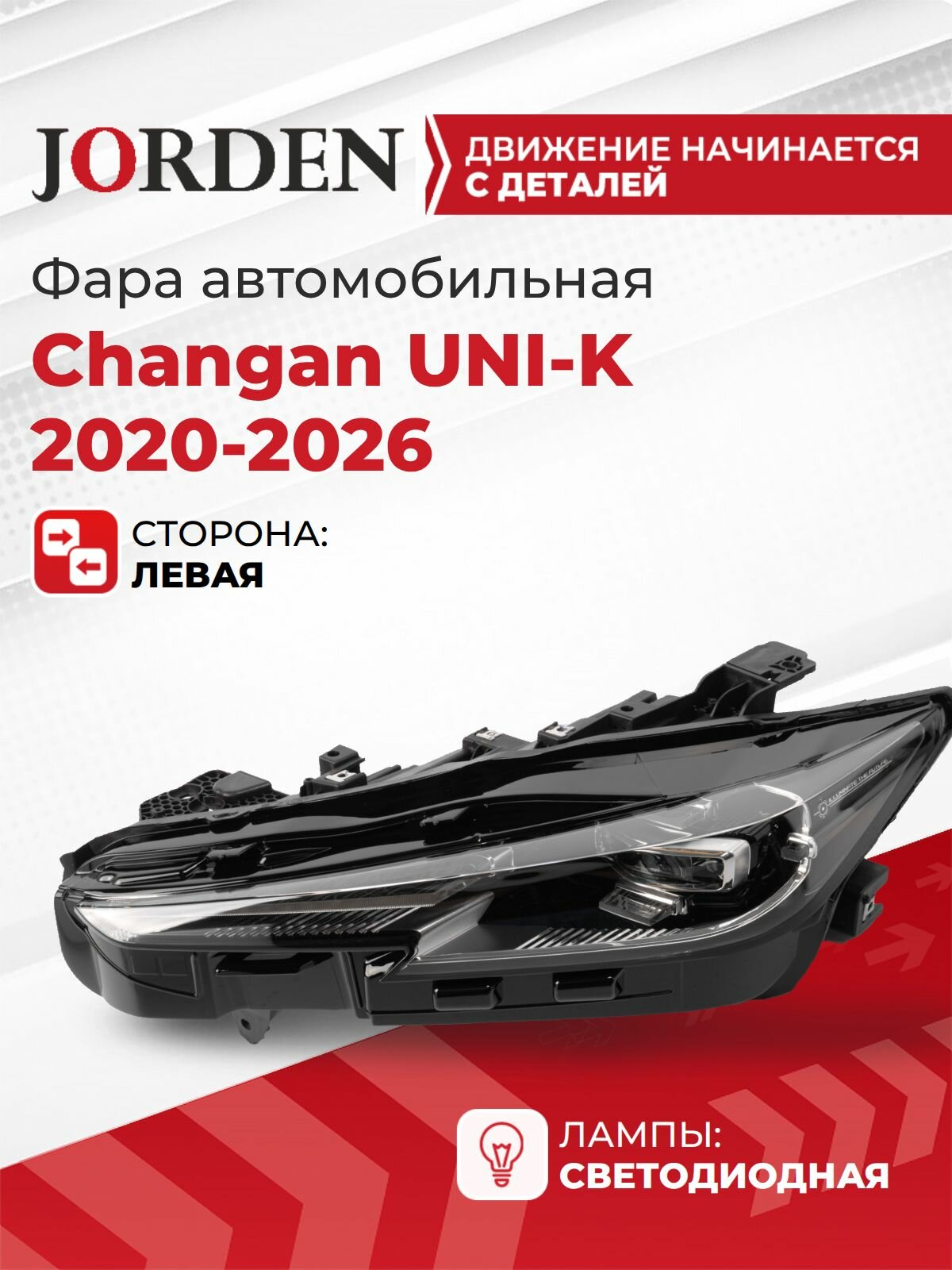Фара Чанган юни к Changan UNI-K 2020-2026 левая светодиодная, автомобильный фонарь под штатный оригинал