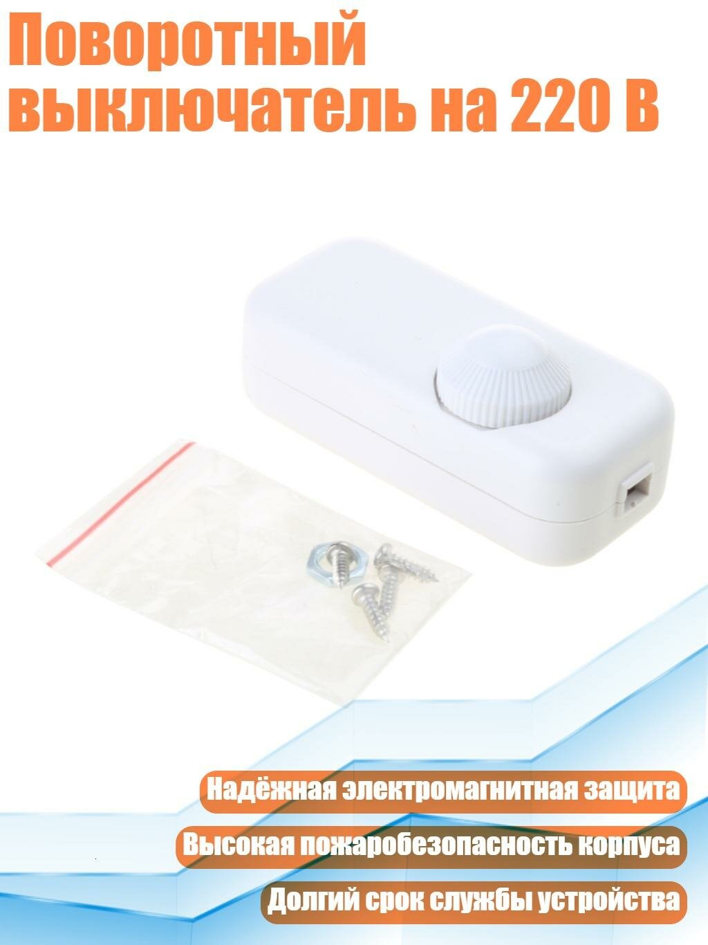 Поворотный выключатель на 220 В