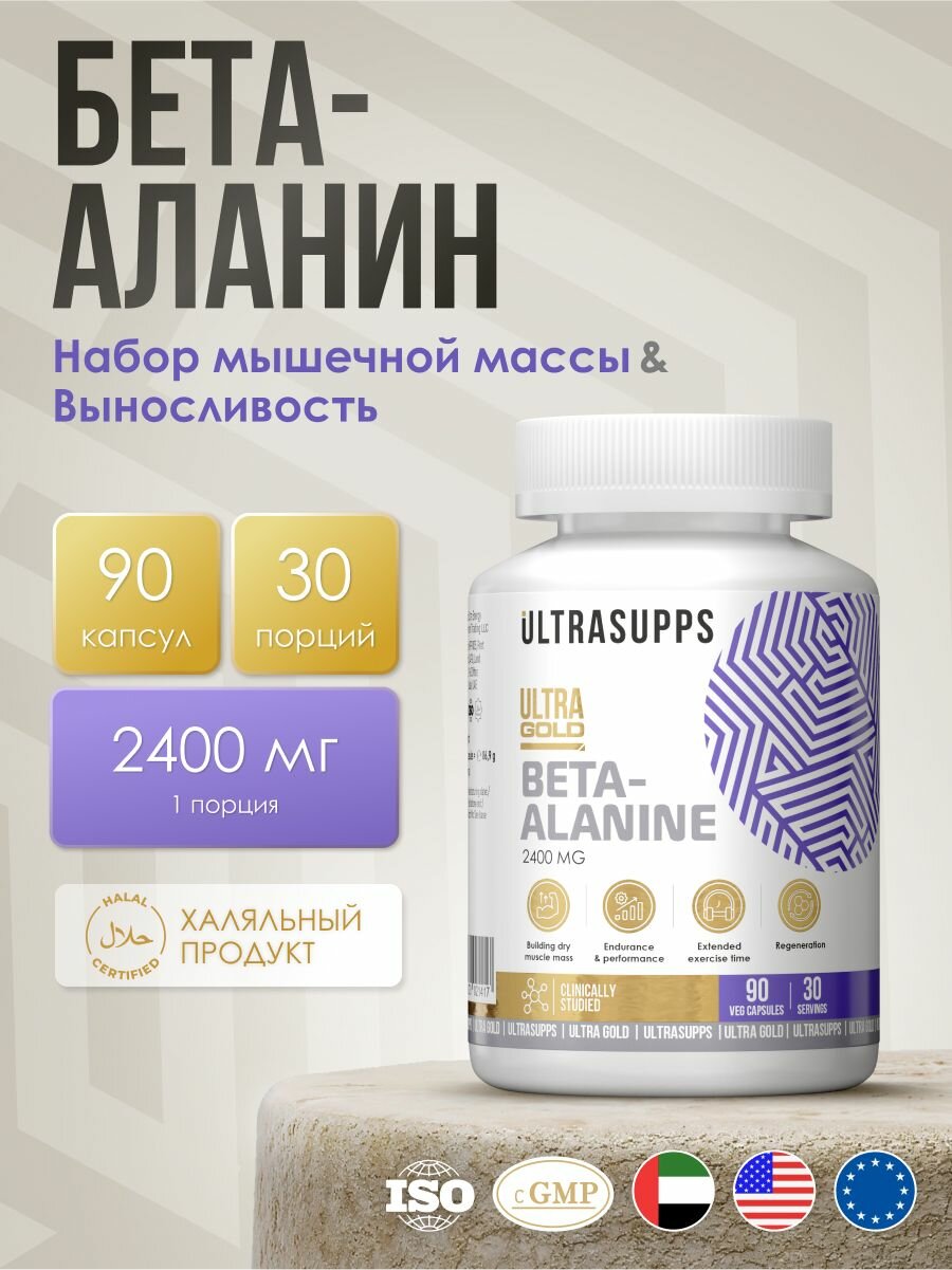 Бета аланин 30 порций, халяль 90 капсул UltraSupps / Ultra Gold Beta Alanine, аминокислотный комплекс для женщин, бад для мужчин #Like_animal_pak