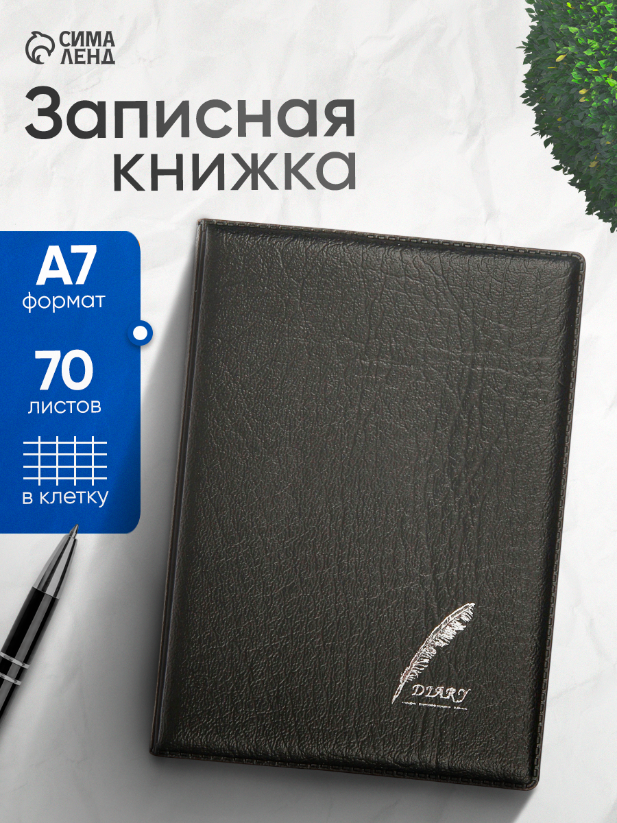 Записная книжка "Перо" А7, 70 листов в клетку, обложка ПВХ, чёрная
