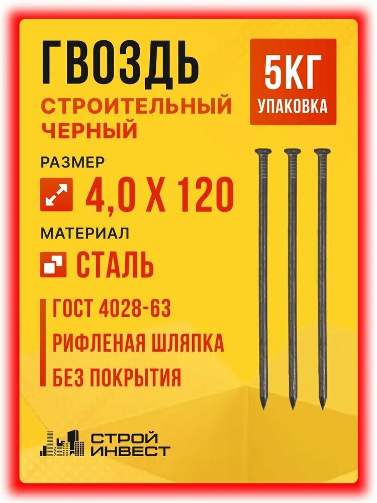 Гвозди строительные черные 4 х 120 мм ( упаковка 5 кг )