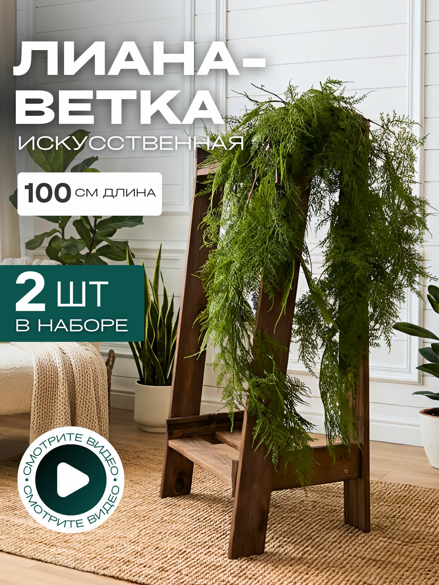 Ветка зелени искусственная для декора, растение декоративное лиана / Аспарагус 2 шт.