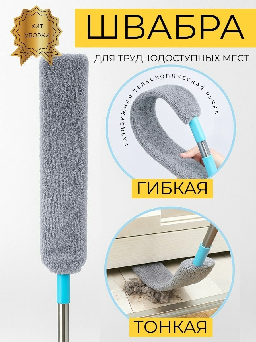 Набор для уборки швабра щелевая тонкая гибкая от пыли щетка из микрофибры с телескопической ручкой