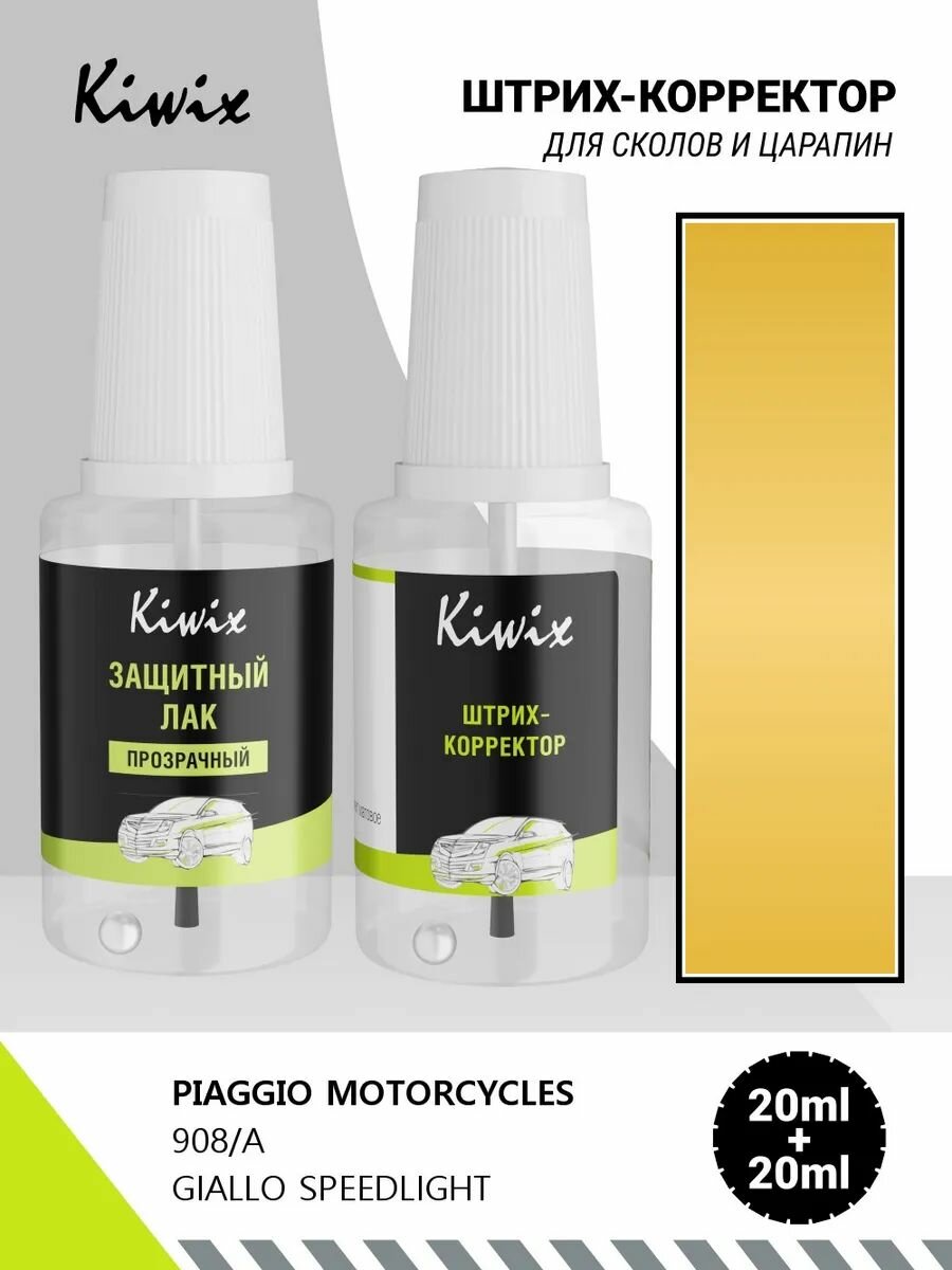 Подкраска PIAGGIO MOTORCYCLES 908/A GIALLO SPEEDLIGHT 40мл