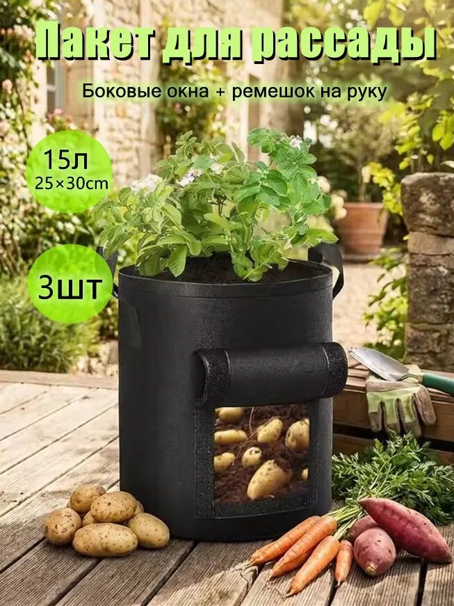 Мешок-горшок для растений 15 л, 3 шт