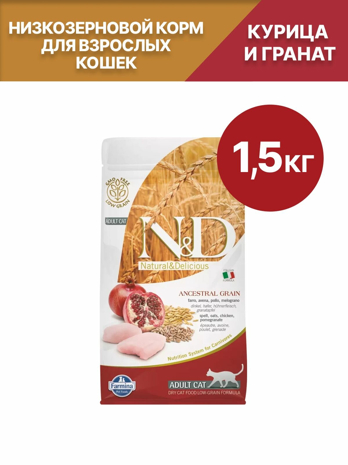Cухой корм для кошек Farmina (Фармина) N&D Natural&Delicious низкозерновой, Курица, спельта, овёс и гранат, 1,5 кг