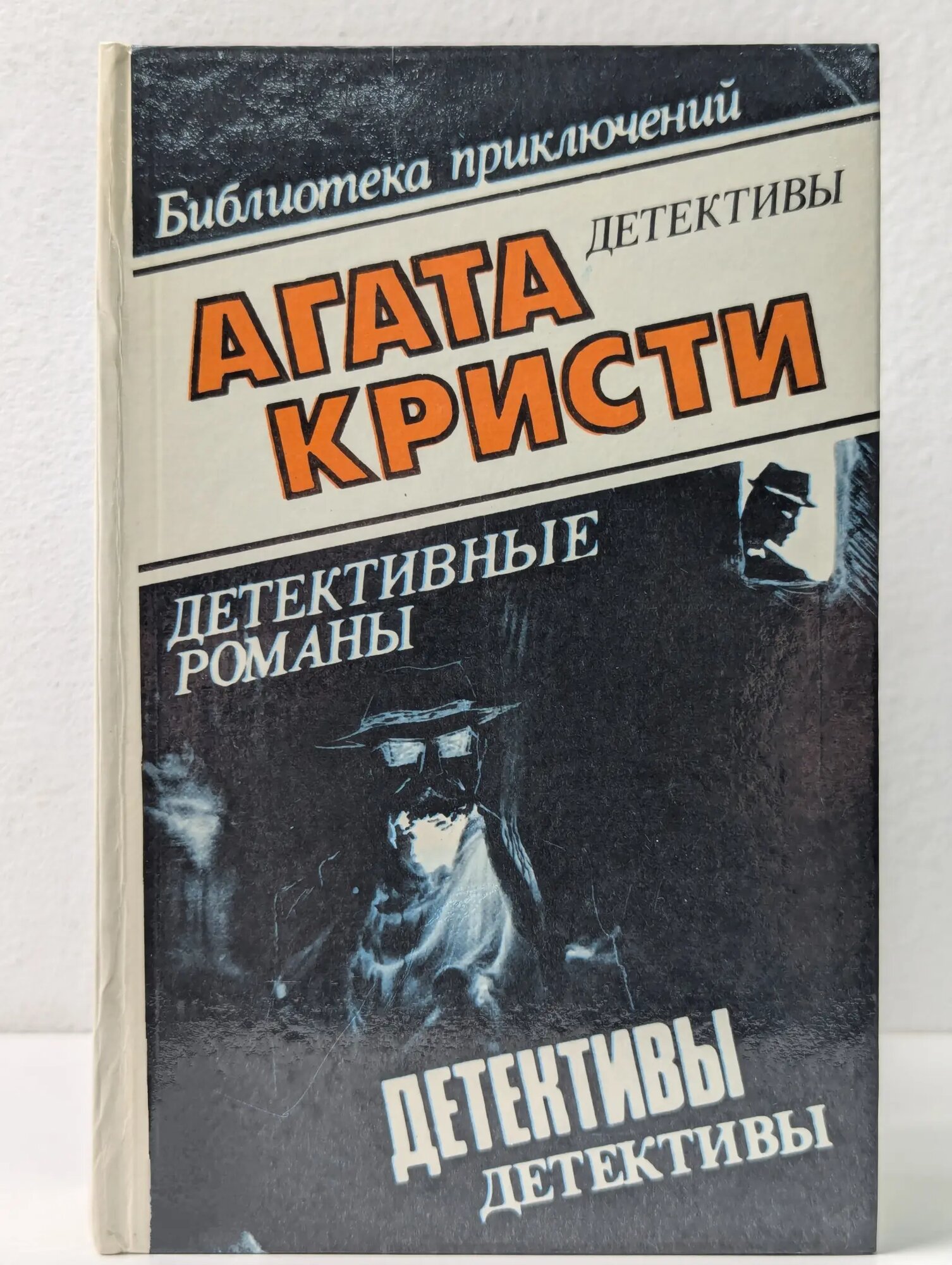Библиотека приключений. Детективы. Детективы. Драма в трех актах Кристи Агата 1990