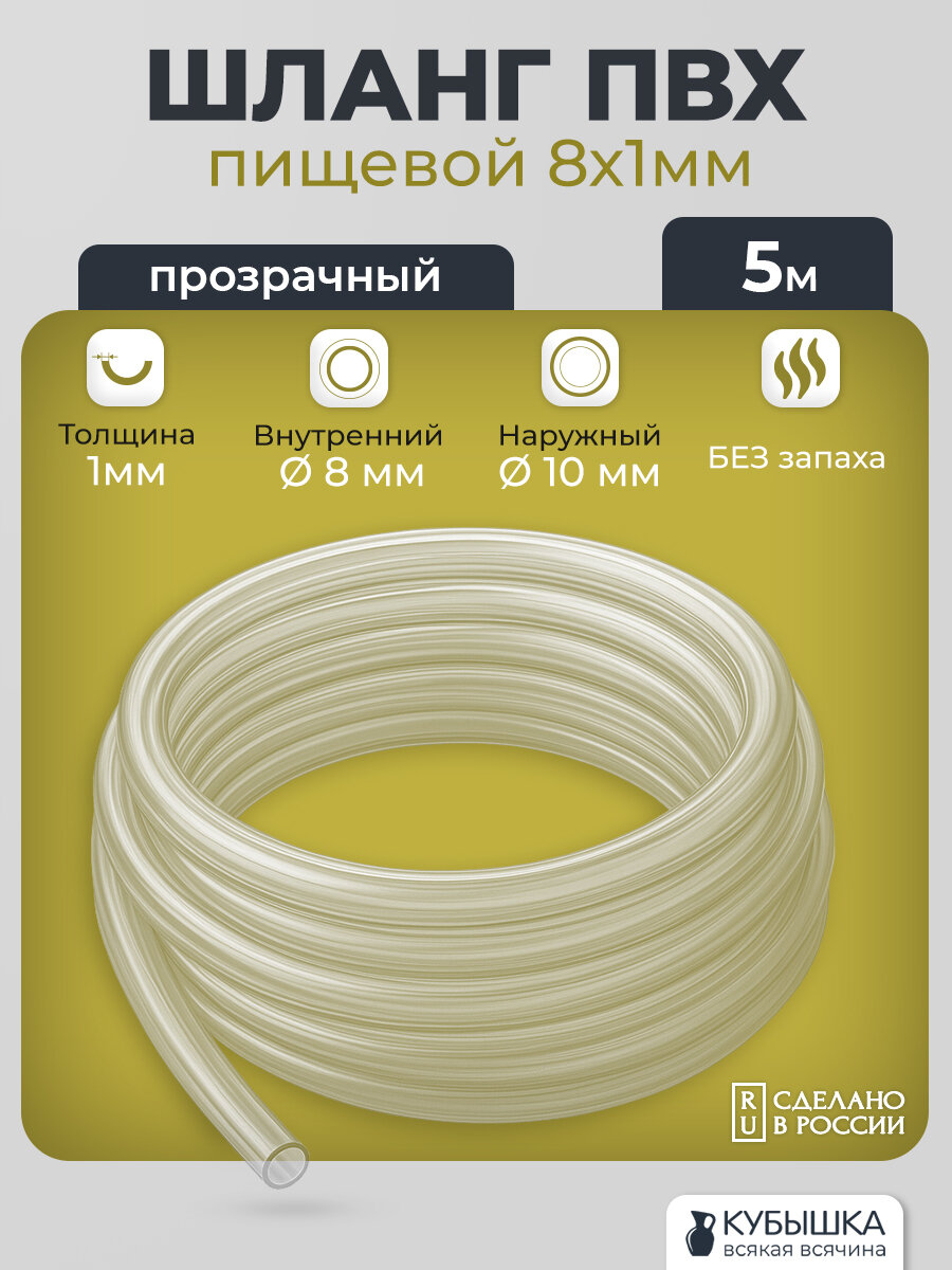 Шланг ПВХ 8 мм пищевой, толщина 1мм, бухта 5 метров, прозрачный. Шланг для воды, для аквариума, для кофемашины, для капельного полива