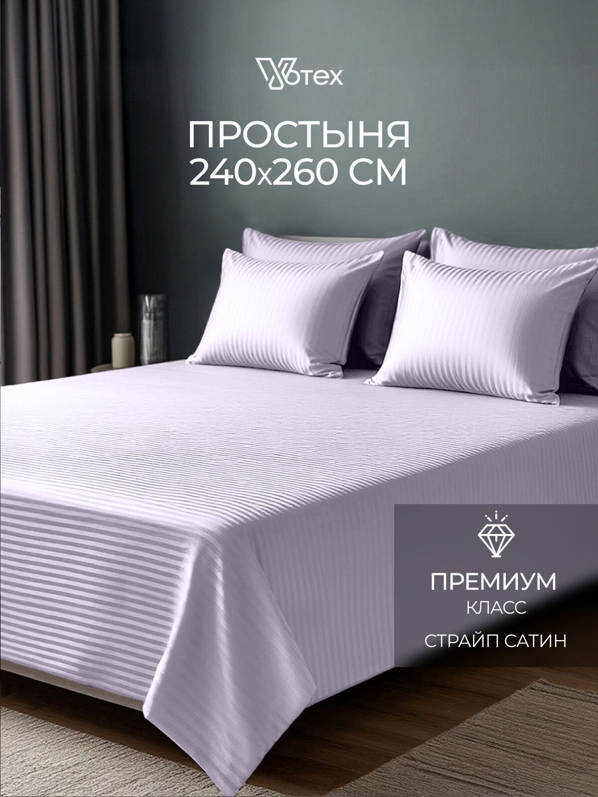 Простыня классическая 240х260, евро, Votex, сатин, сиреневый, хлопок 100%