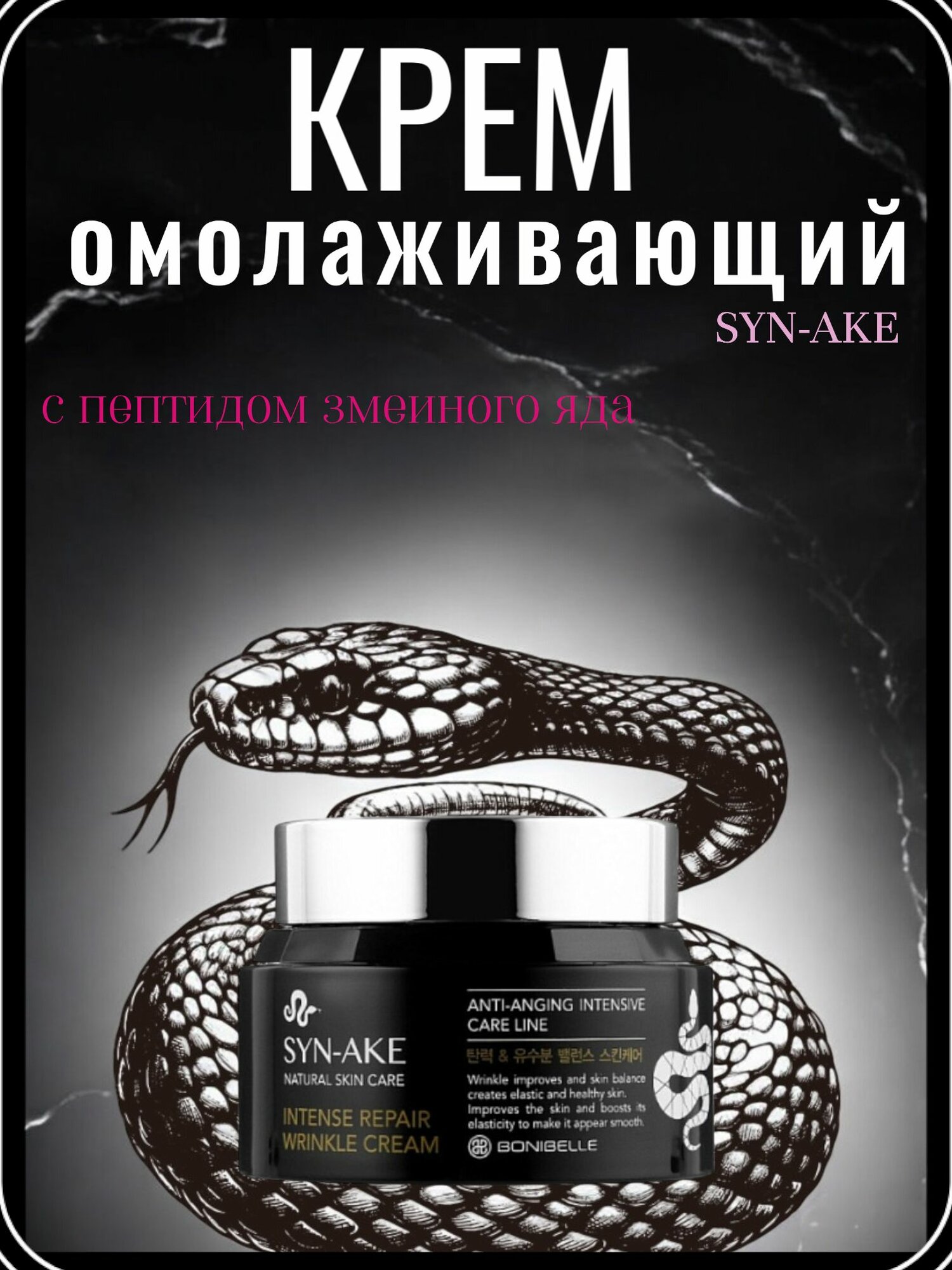 Антивозрастной крем для лица Корея с пептидами змеиного яда SYN-AKE NATURAL SKIN CARE 80 мг