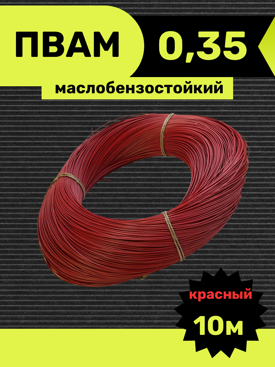 Провод автомобильный пвам 0,35 кв. мм, красный 10м