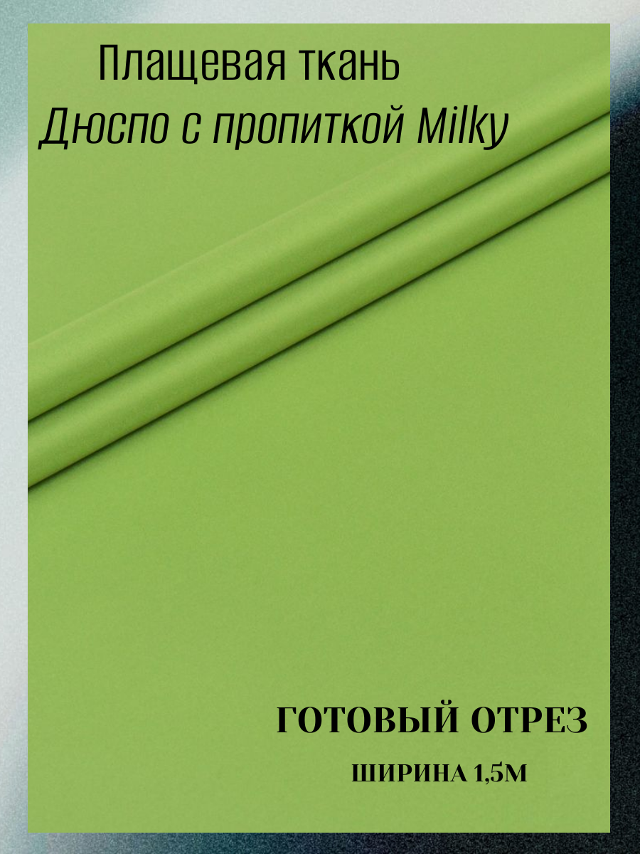 Плащевая ткань Дюспо с пропиткой Millky. Цвет зеленый лайм. Готовый отрез 3*1,5м.
