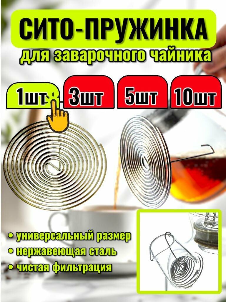 Ситечко для заваривания чая / спираль для чайника. Фильтр спиральный, пружинка в носик чайника 1 шт