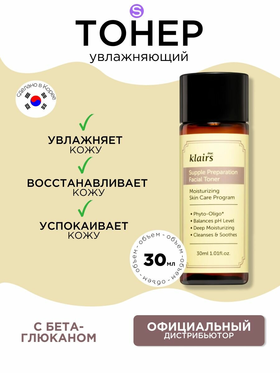 Dear, Klairs тоник для лица увлажняющий без запаха с фито-олиго комплексом Supple Preparation Facial Toner, 30 мл