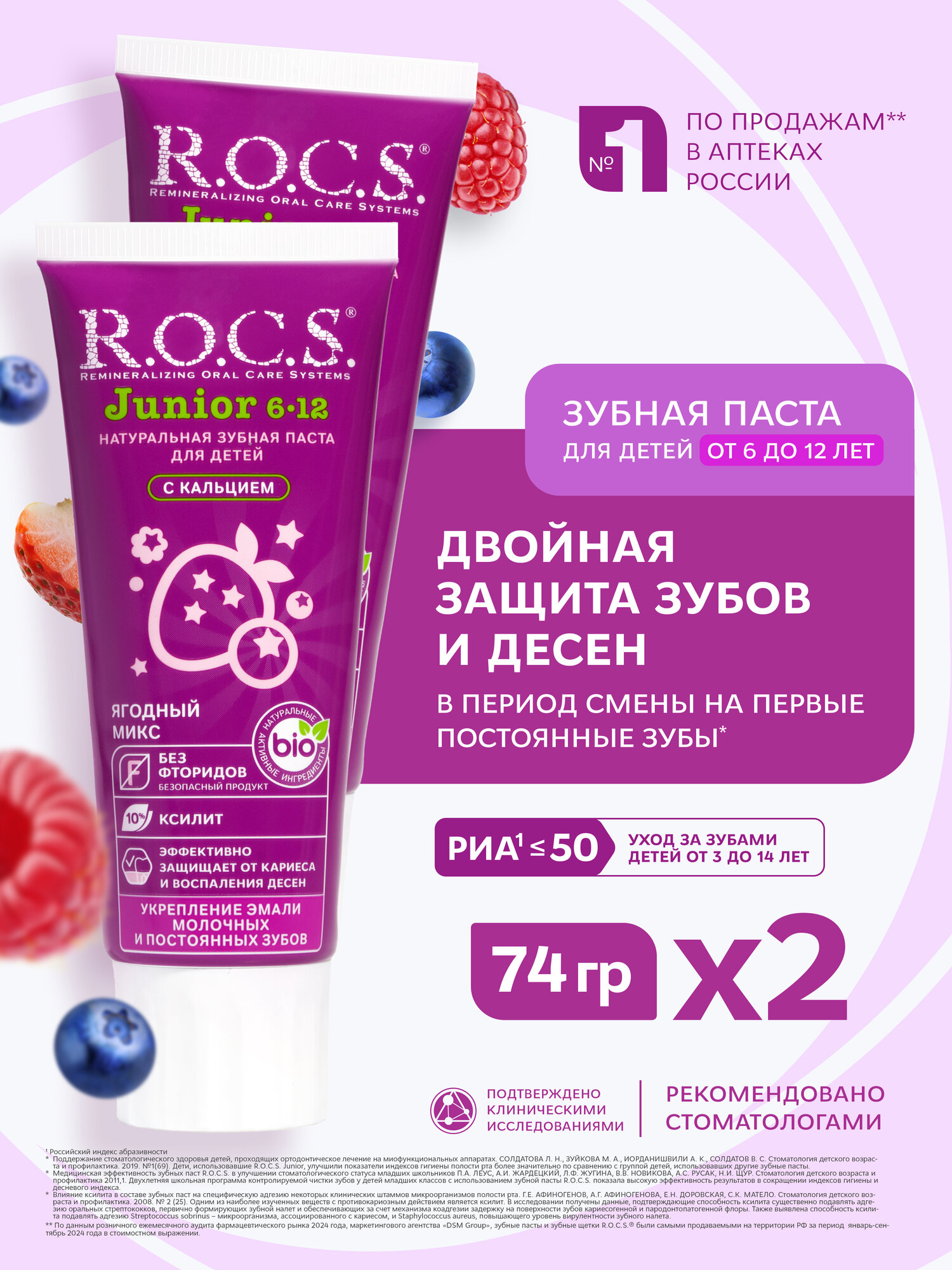 Зубная паста для детей R.O.C.S. Junior Ягодный Микс, 74 гр, 2 шт
