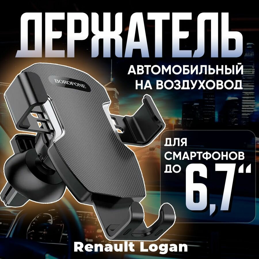 Держатель для телефона автомобильный в машину Renault Logan (Рено Логан) / Автомобильный держатель телефона на воздуховод или дефлектор для iphone и Android