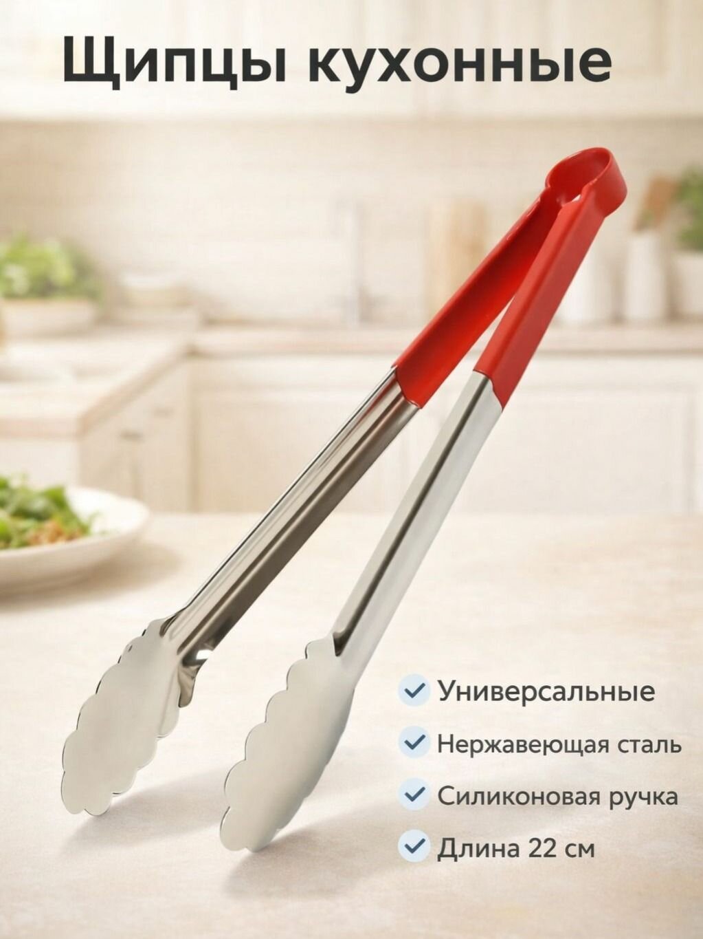 Щипцы кухонные с силиконовой ручкой 22см для гриля, барбекю , мангала