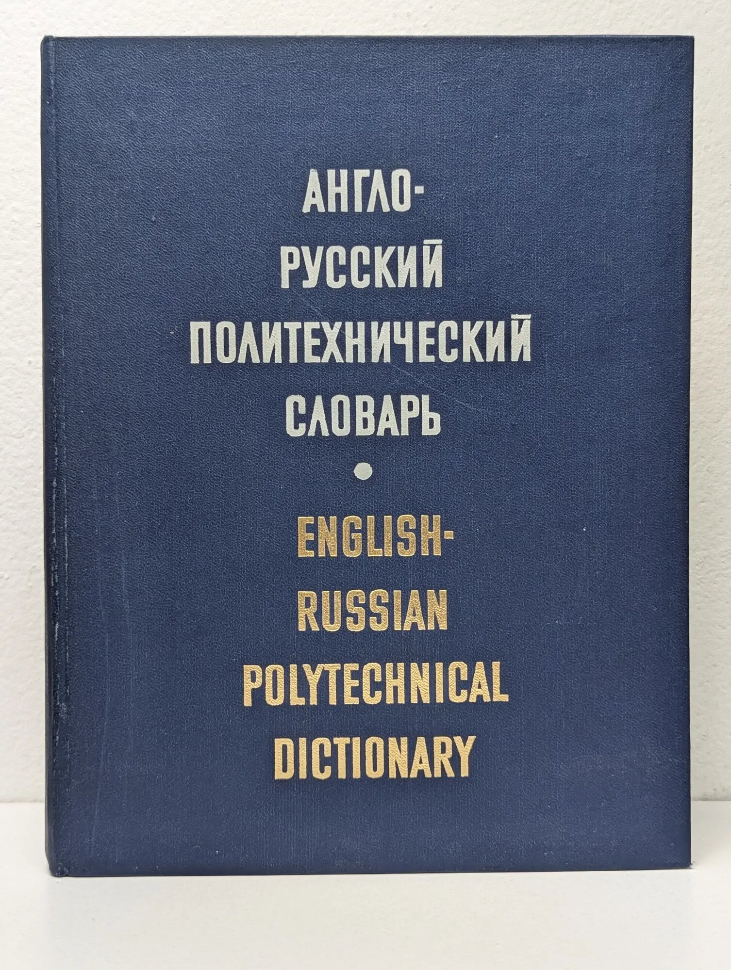 Англо-русский политехнический словарь Чернухин Адольф Ефимович (ред.) 1979
