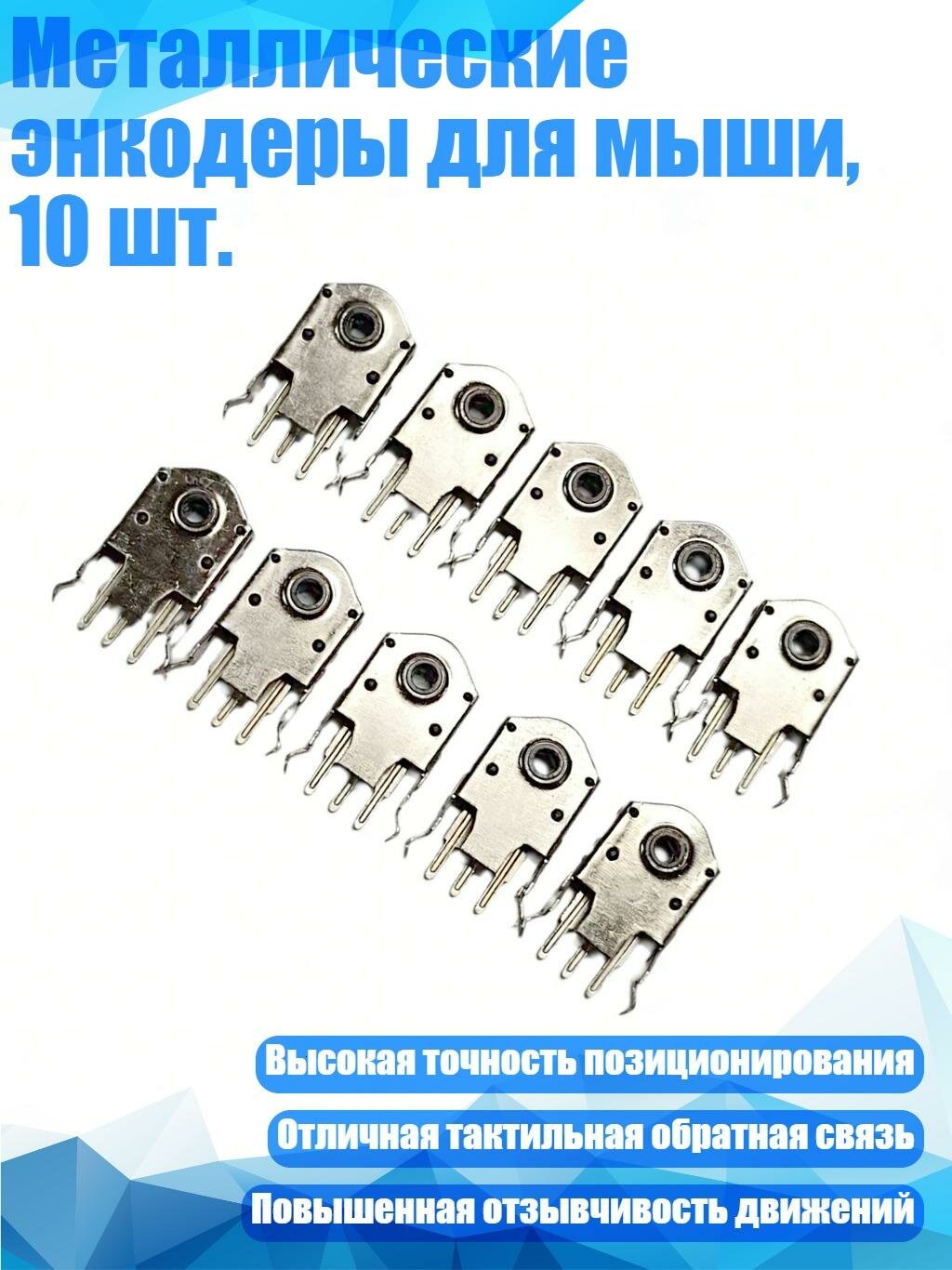 Металлические энкодеры для мыши, 10 шт.