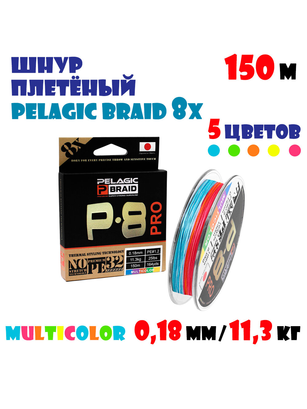 Шнур плетеный (плетенка) для рыбалки PELAGIC BRAID X8 PRO (150м) 0,18 мм/11,3 кг #Multicolor