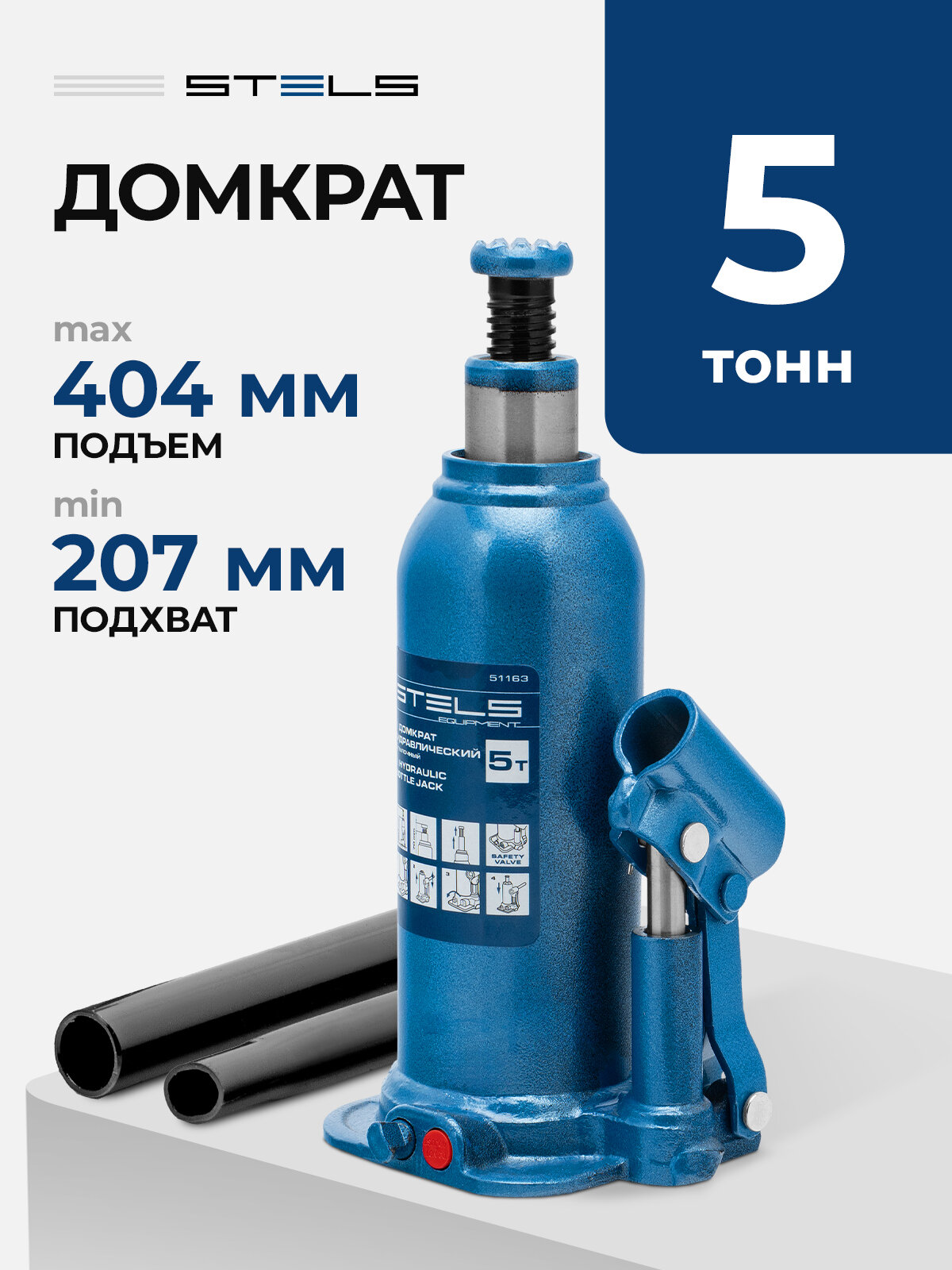 Домкрат автомобильный Stels 5т, 207-404 мм, защита от перегрузки, гидравлический бутылочный, 51163