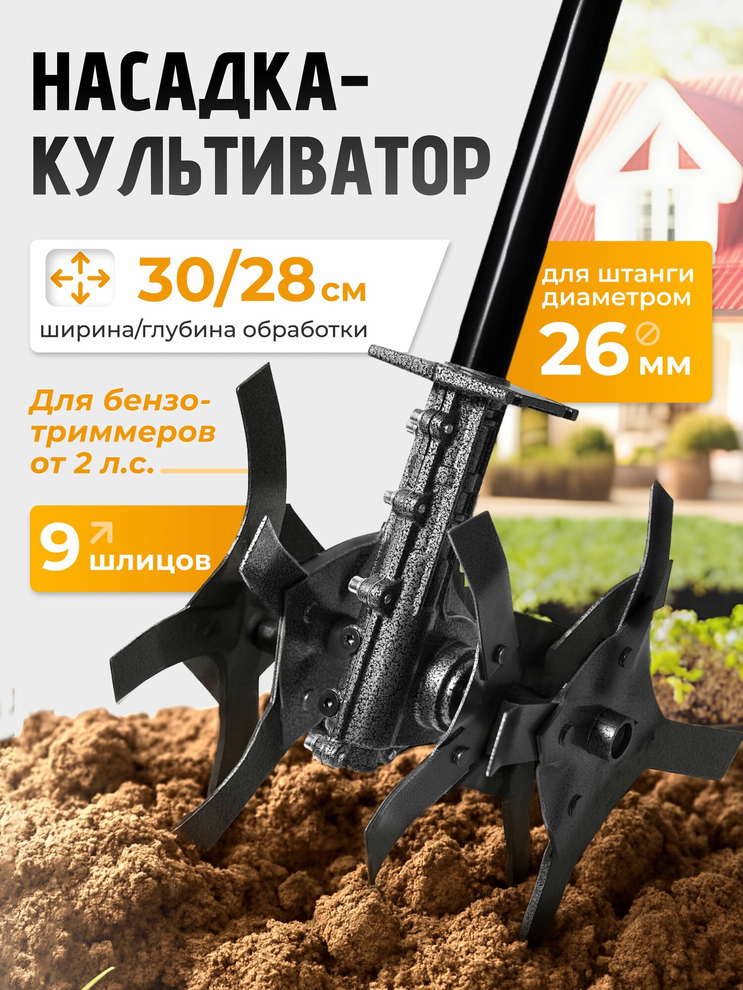 Насадка культиватор для бензокосы Культиватор Подходит для триммера со штангой 26мм 9Т