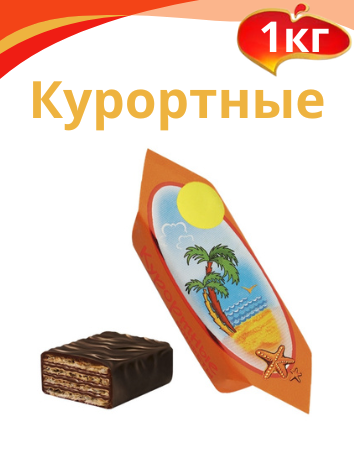 Конфеты "Курортные", 1 кг. Славянка